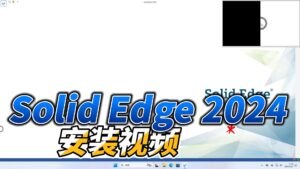 0606-Solid Edge 2024 - 小熊软件助手